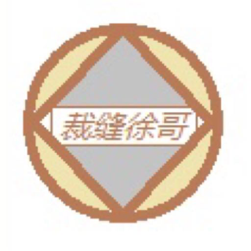 裁缝徐哥 