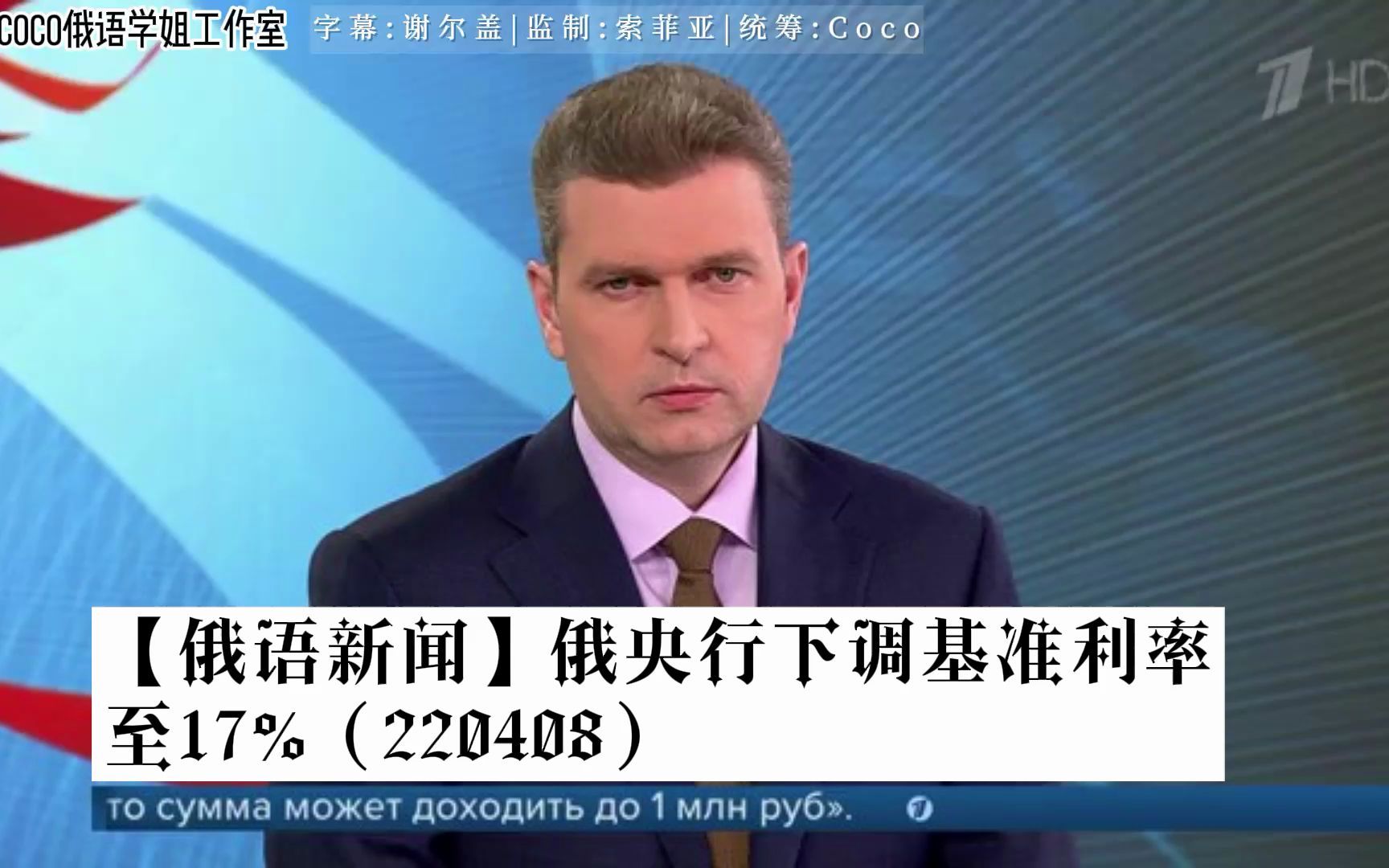 【俄语新闻】含字幕 | 俄央行下调基准利率至17%