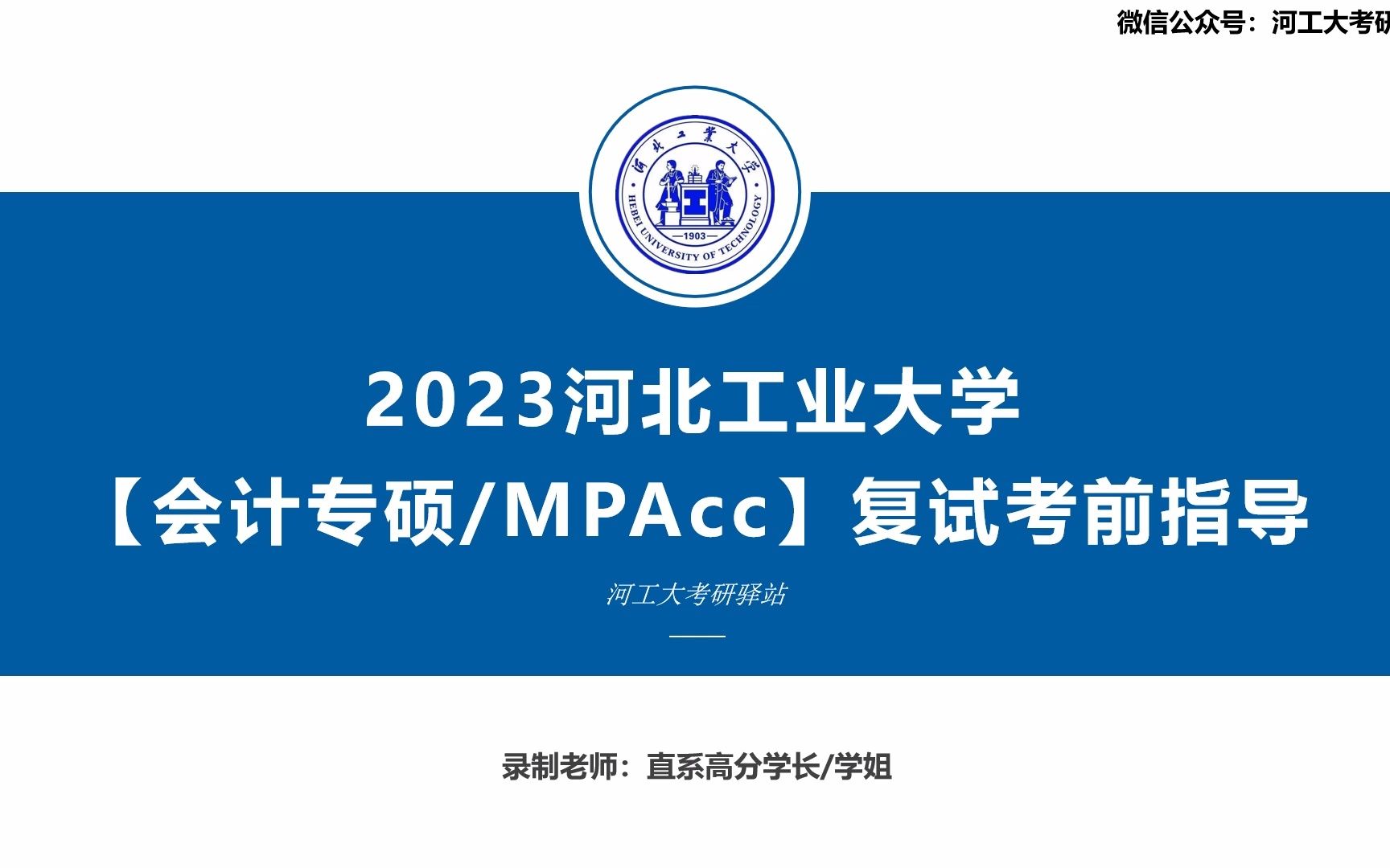 2023河北工业大学经济管理学院【会计专硕/MPAcc】 考研复试经验...