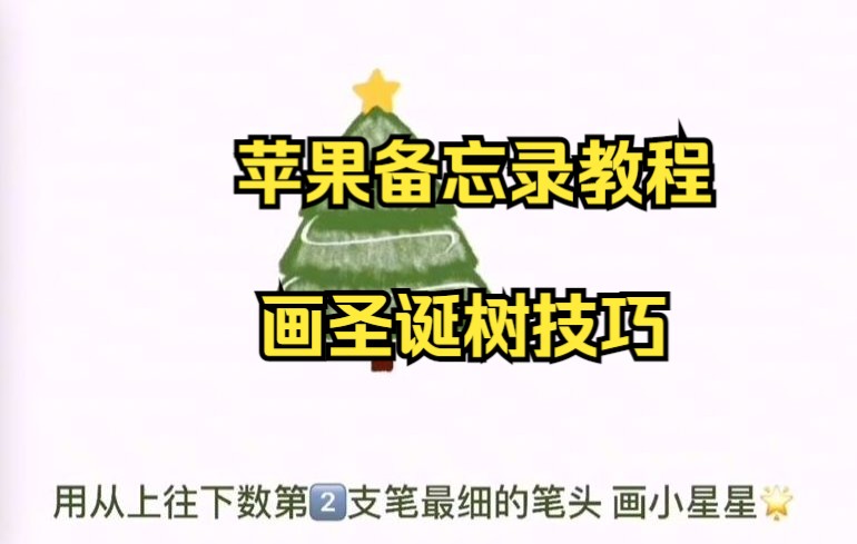 【苹果备忘录技巧】教你在苹果备忘录中使用画笔功能来画圣诞树
