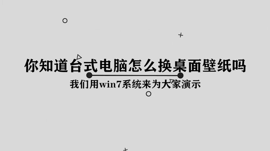 你知道台式电脑怎么换桌面壁纸吗,简单几步,轻松完成
