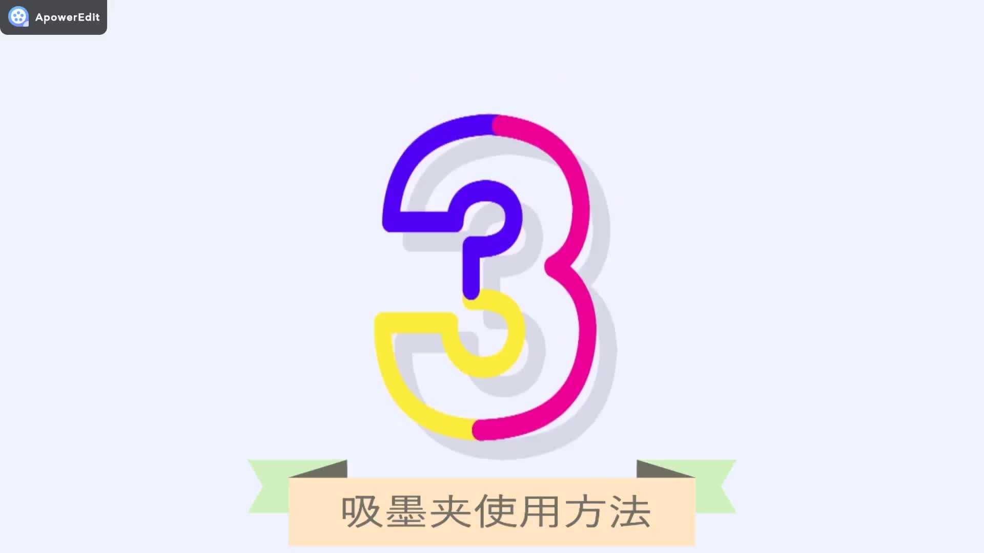吸墨夹使用方法