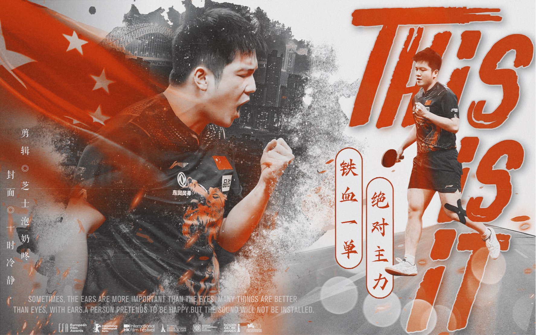 【樊振东|成都世乒赛】铁血一单 为国而战