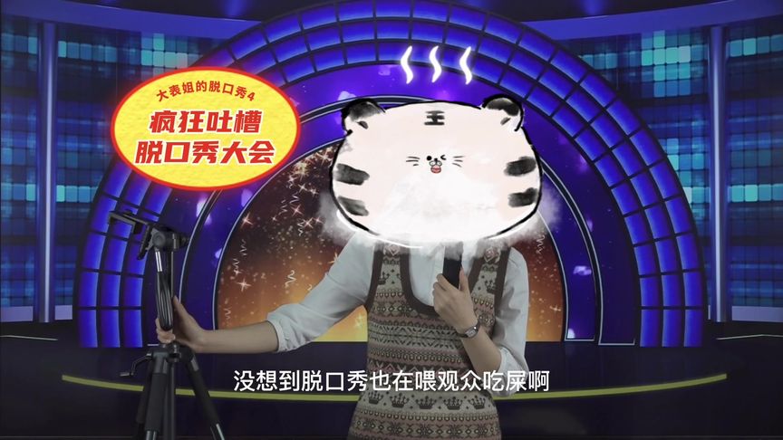 以脱口秀吐槽《脱口秀大会5》,大表姐疯狂吐槽笑果和
