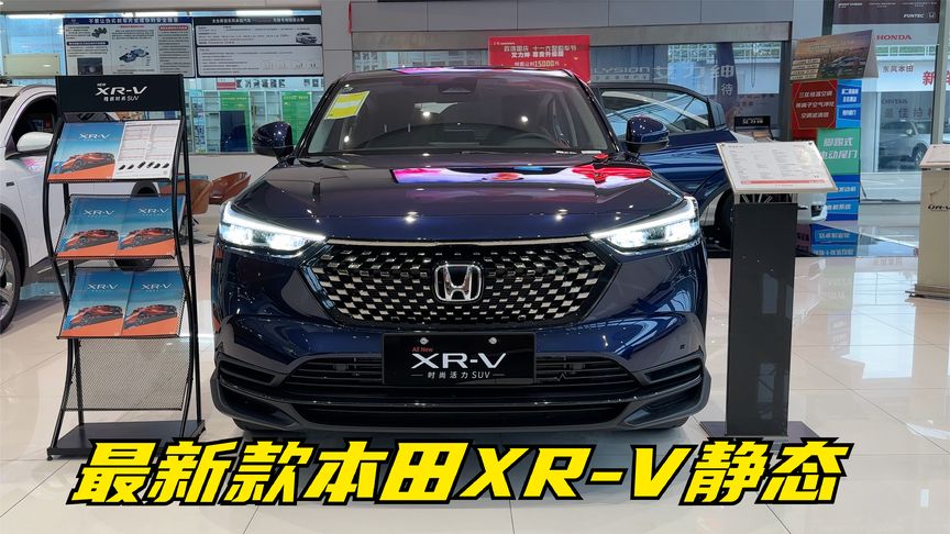 【集车】最新款本田XR-V静态体验