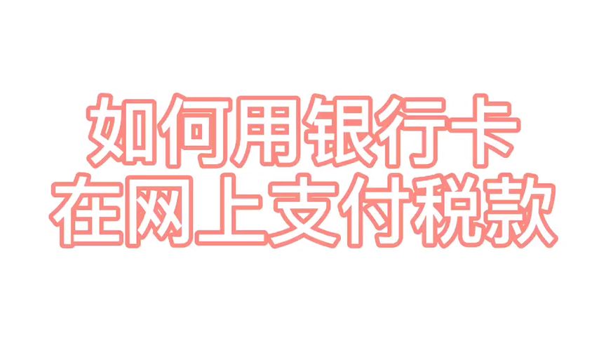 怎么用银行卡缴税款
