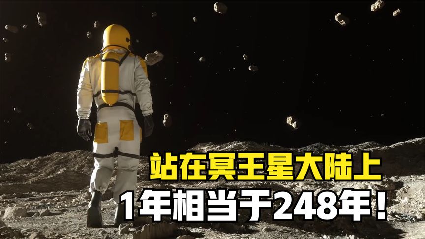 当你站在冥王星上时:一年相当于248年,一秒钟你就会死亡!
