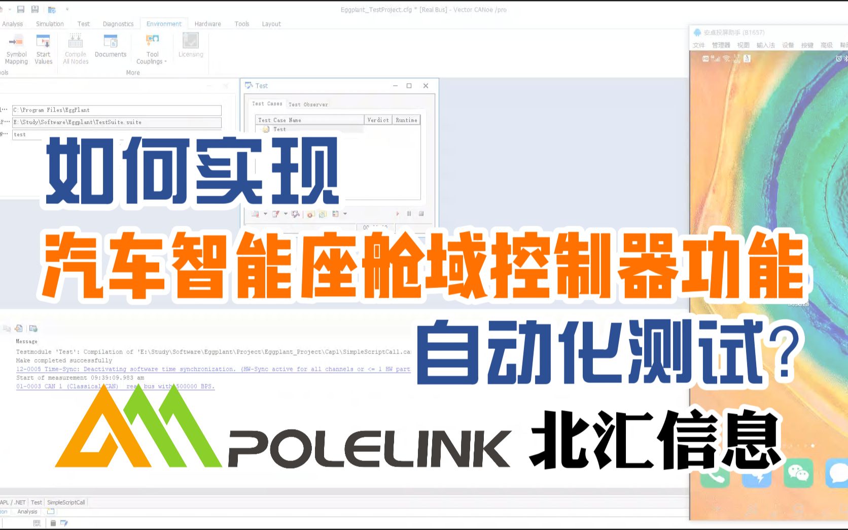 【北汇信息】如何实现汽车智能座舱域控制器功能自动化测试?