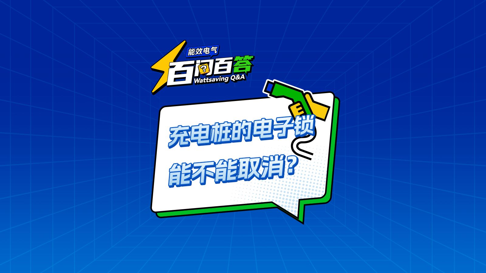 充电桩的电子锁能不能取消?