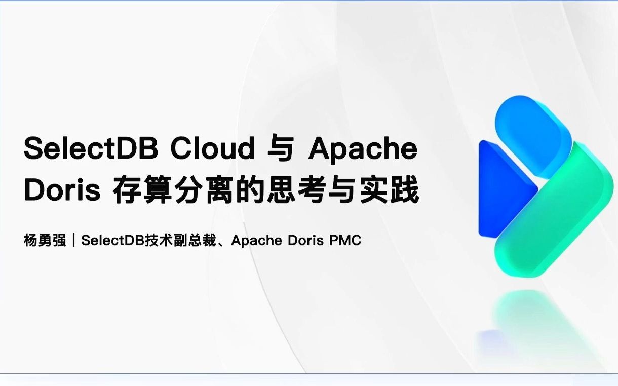 SelectDB Cloud 与 Apache Doris 存算分离的思考与实践