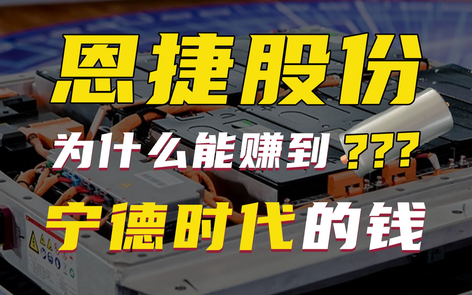 恩捷股份凭什么能在宁德时代身上赚到钱?