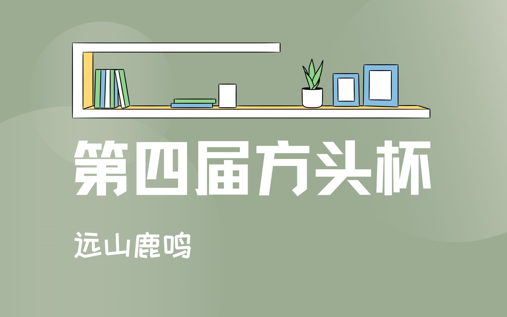 ...杯网络辩论赛 初赛 D组 在当代,网络社交媒体适合/不适合探讨深刻话题