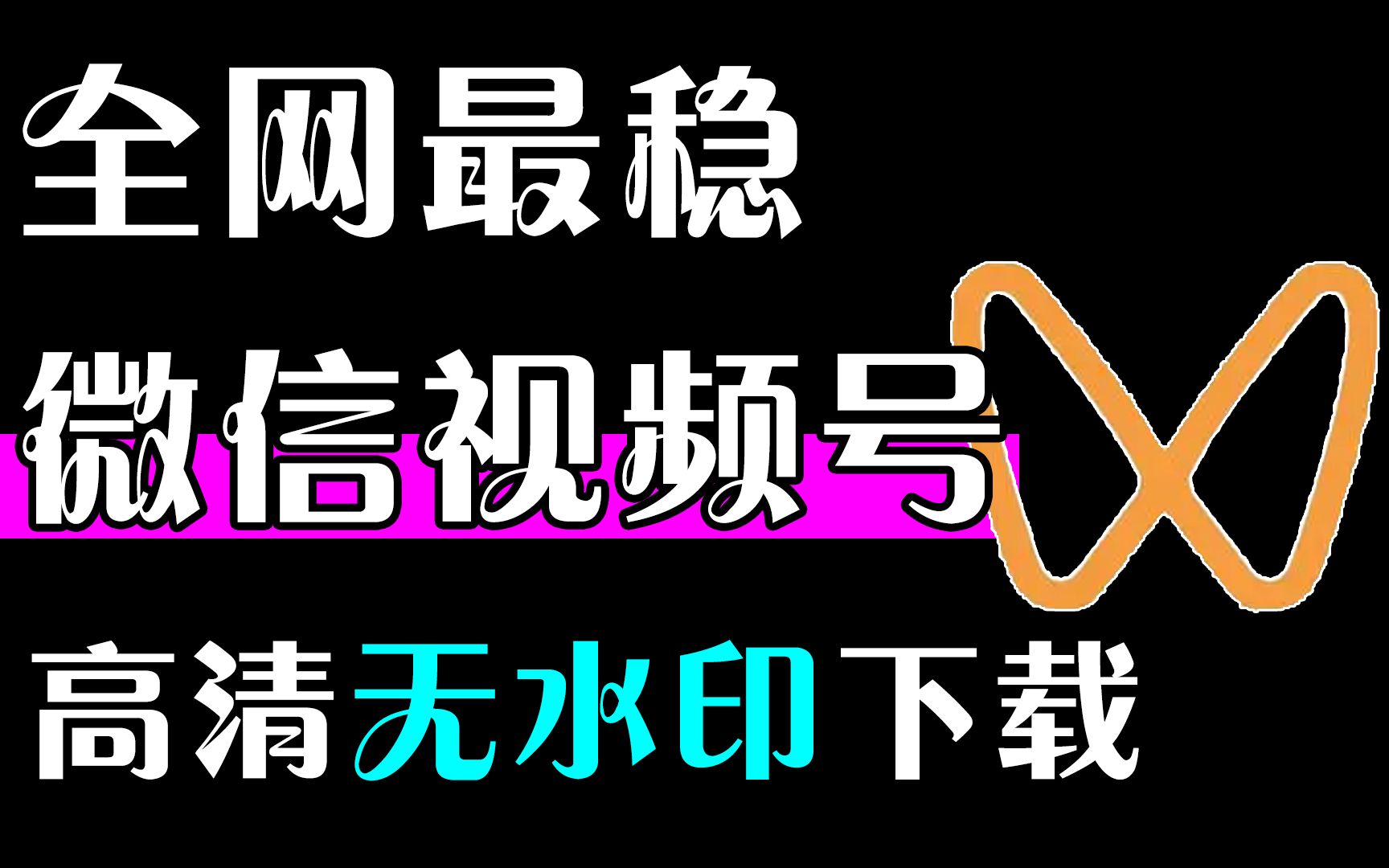 全网最稳!2023年最新微信视频号高清无水印下载方法!