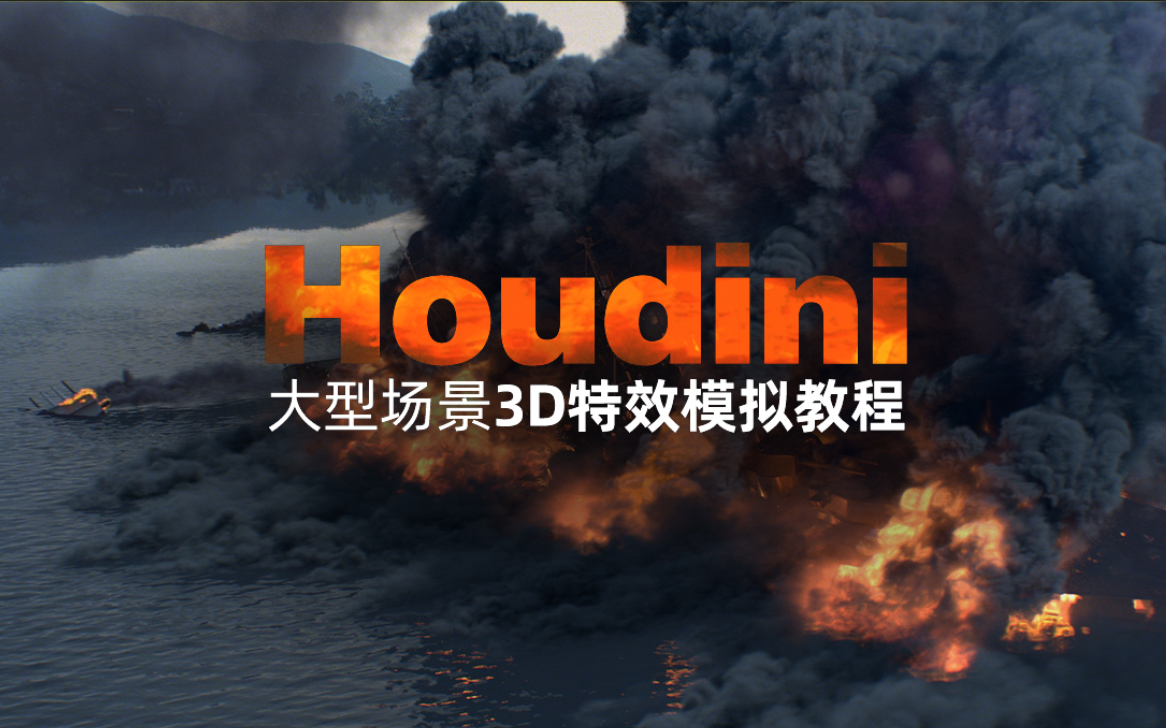 Houdini大型场景3D特效模拟教程【多案例实战|英音中字】