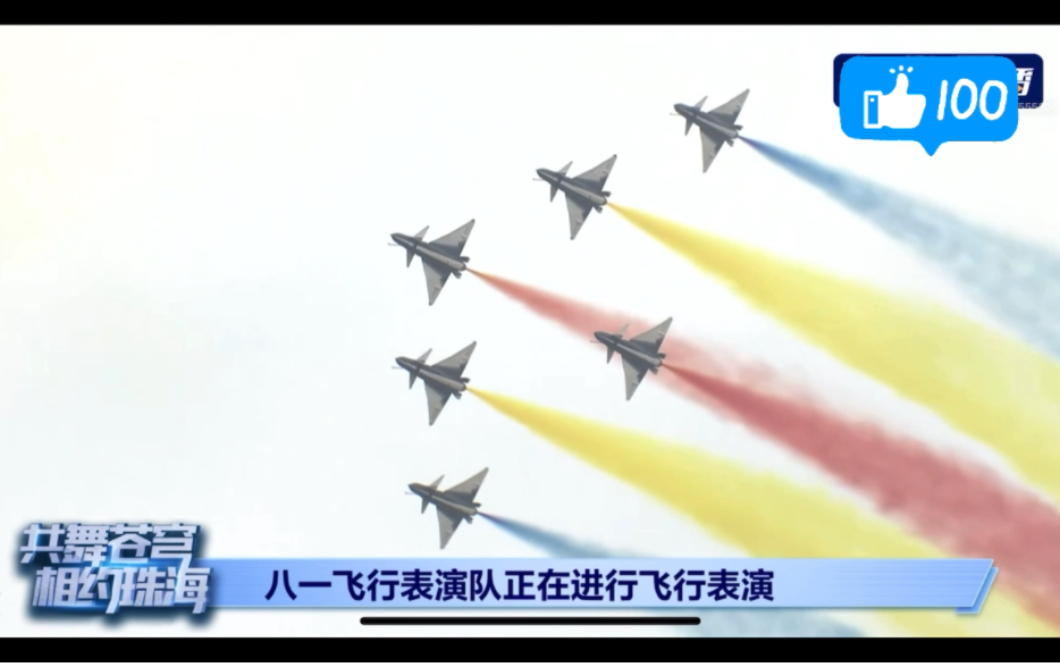 第14届珠海航展,八一飞行表演队-歼10战机表演!