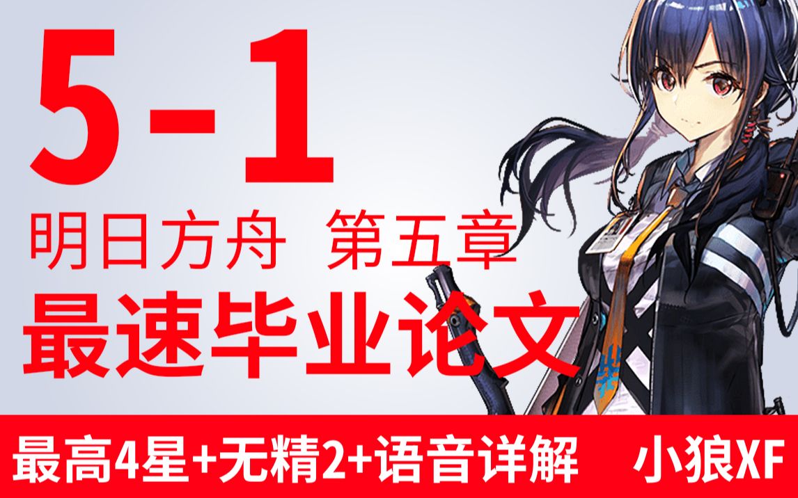 【小狼XF】《明日方舟》5-1最速平民向攻略 无精2+无56星+语音详细解