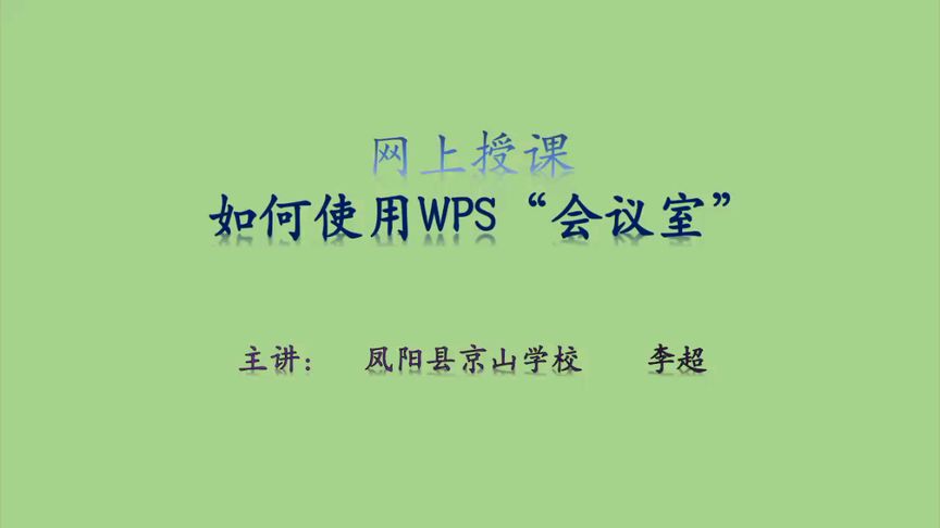 如何使用wps“会议室”开展网上授课
