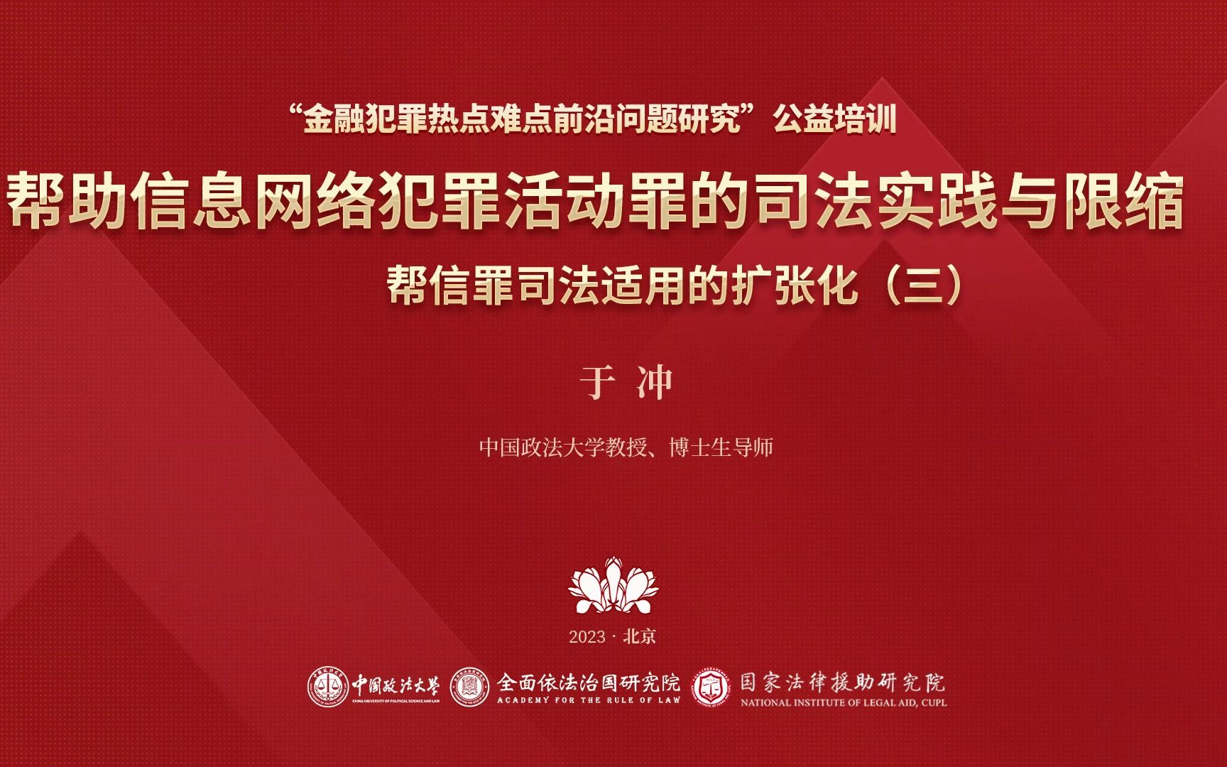 于冲教授:帮信罪司法适用的扩张化