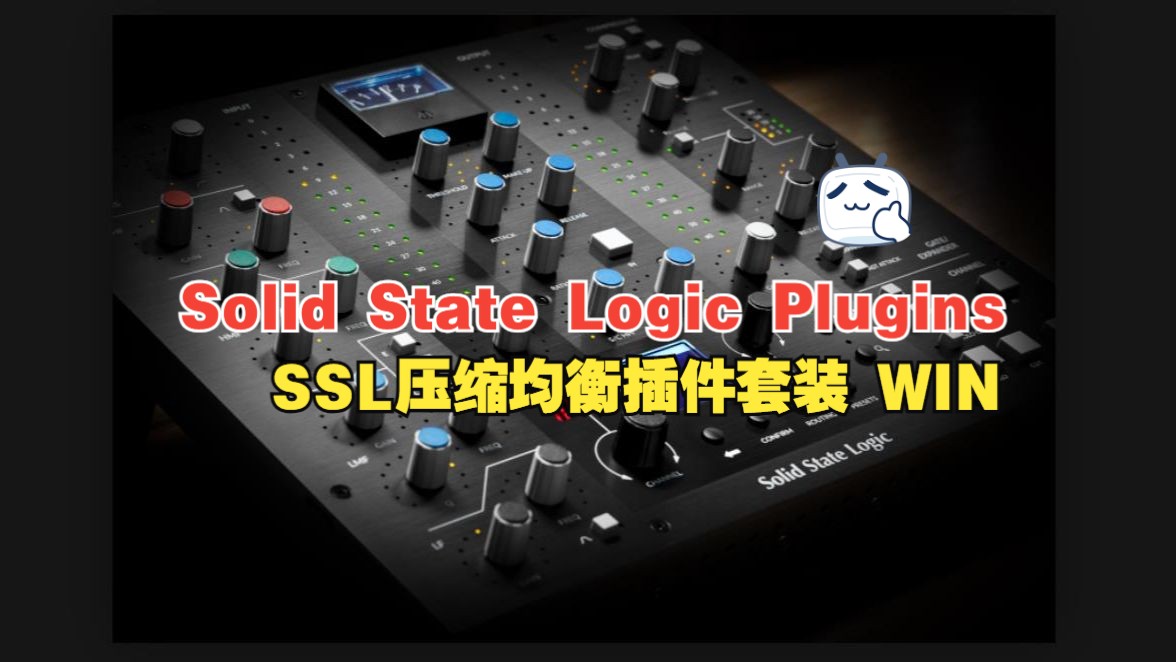 SSL插件压缩EQ均衡失真效果器套装 最新版下载和安装教程 WIN 简介...
