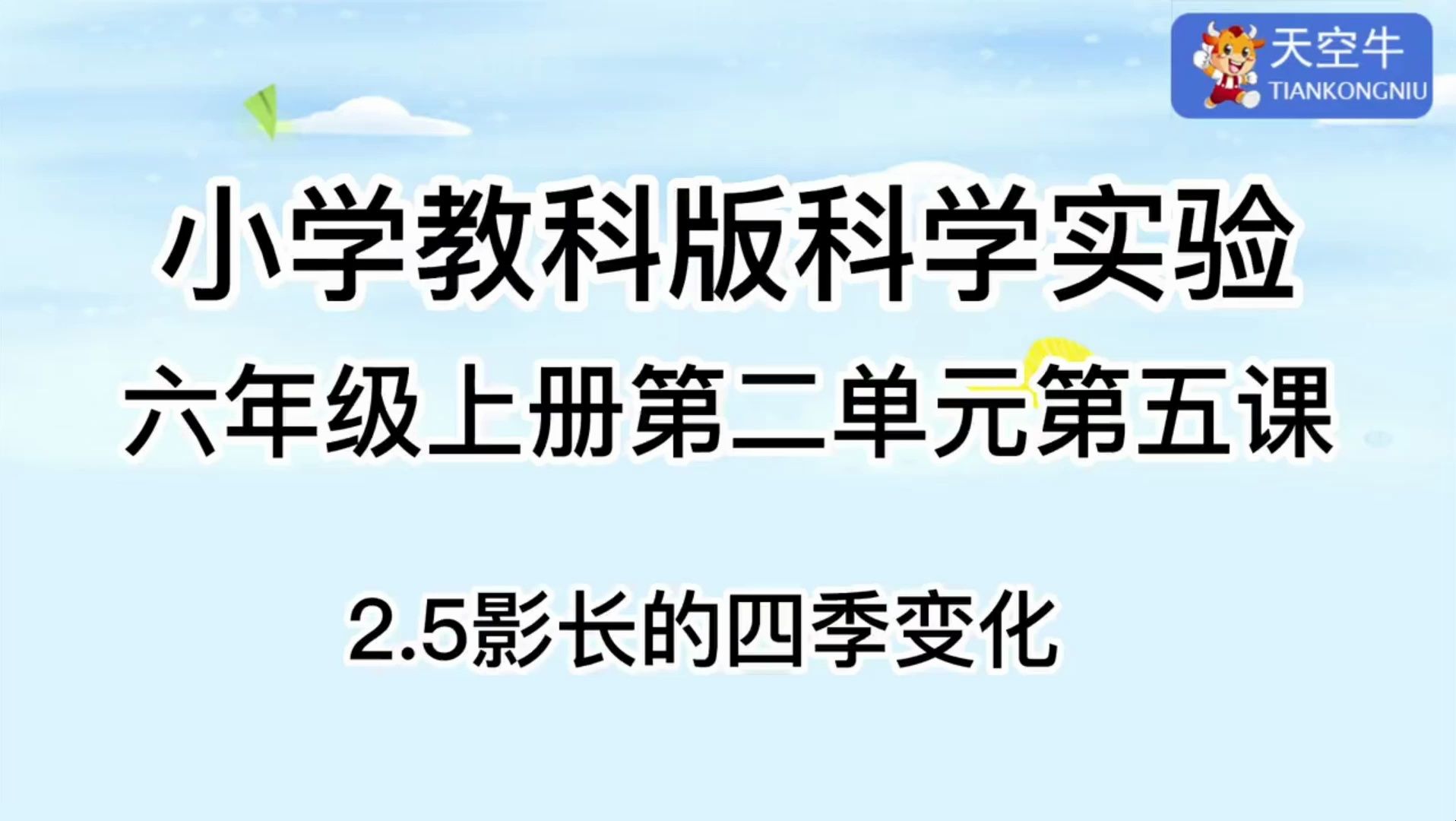 6上2.5 小学教科版科学实验六年级上册第二单元第五课2.5影长的四季...