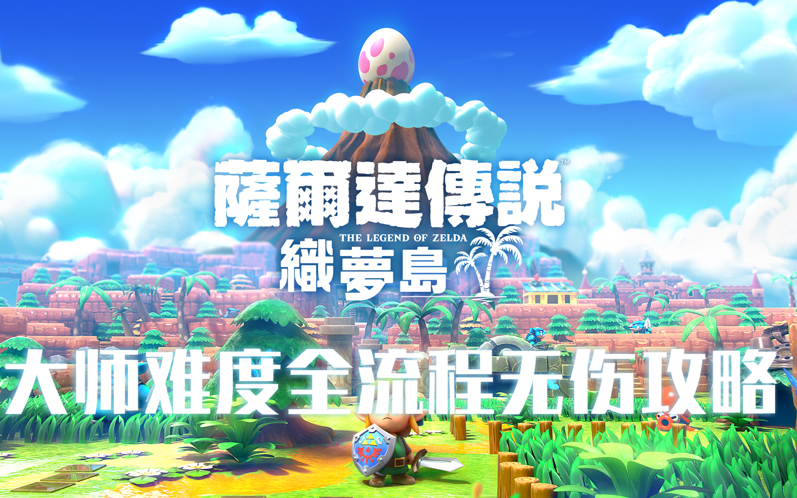 【墨听】塞尔达传说 织梦岛 大师难度全流程无伤攻略(完结)(待更新...