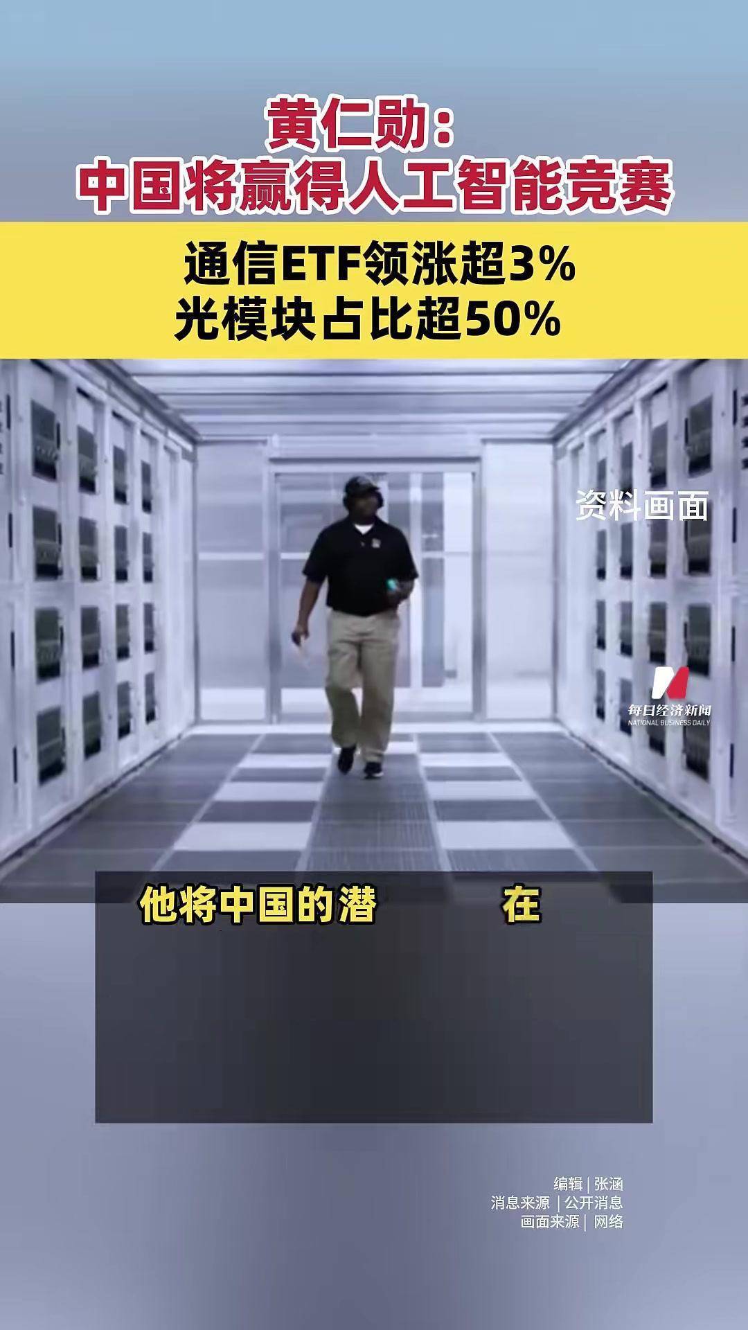 黄仁勋:#中国将赢得人工智能竞赛,通信ETF领涨超3%,光模块占比超50%