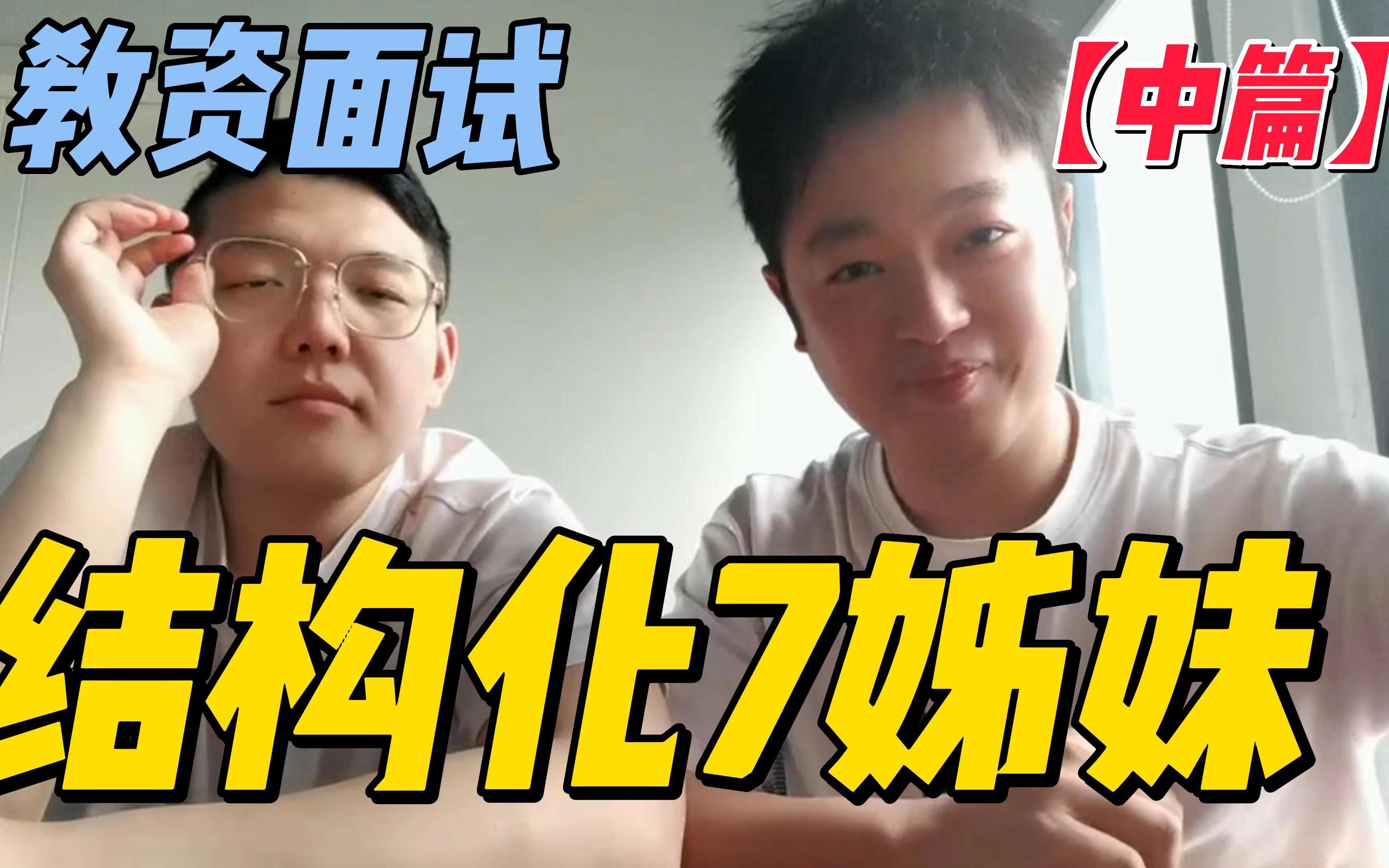 教资面试结构化七姊妹(中篇)