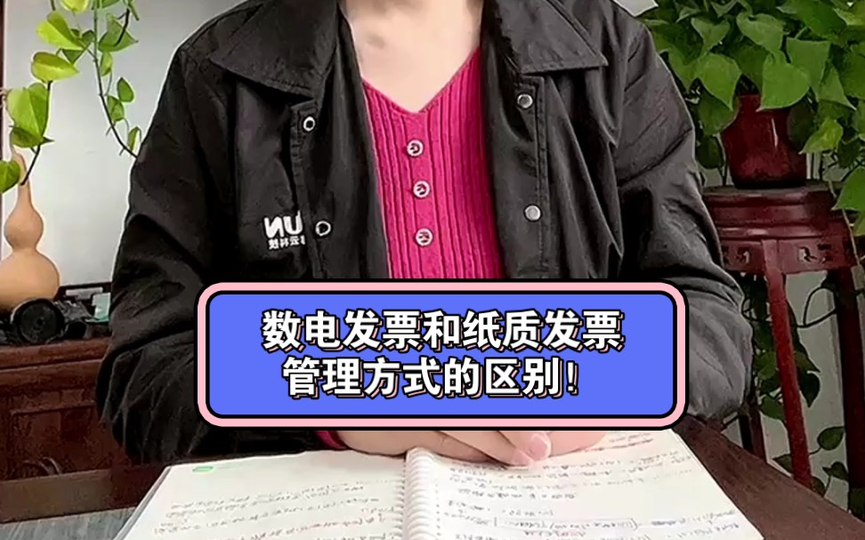 数电发票和纸质发票管理方式的区别!