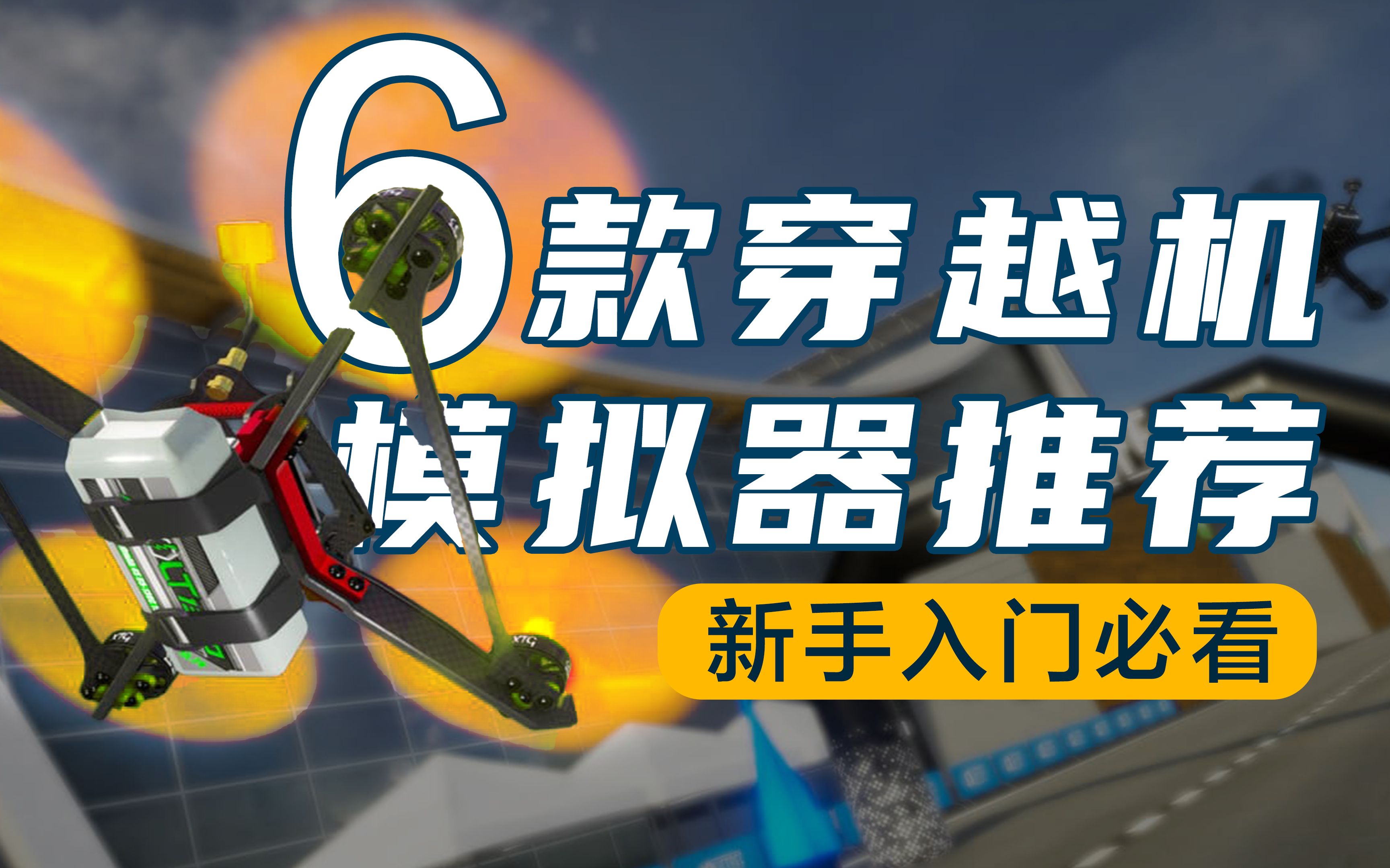 6款穿越机模拟器大比拼!新手入门哪款最好?