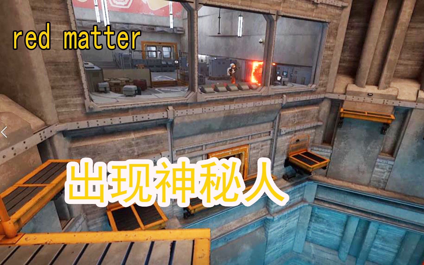 RedMatter《红物质》pico neo3 游戏攻略流程2 在火箭发射井出现幽灵...