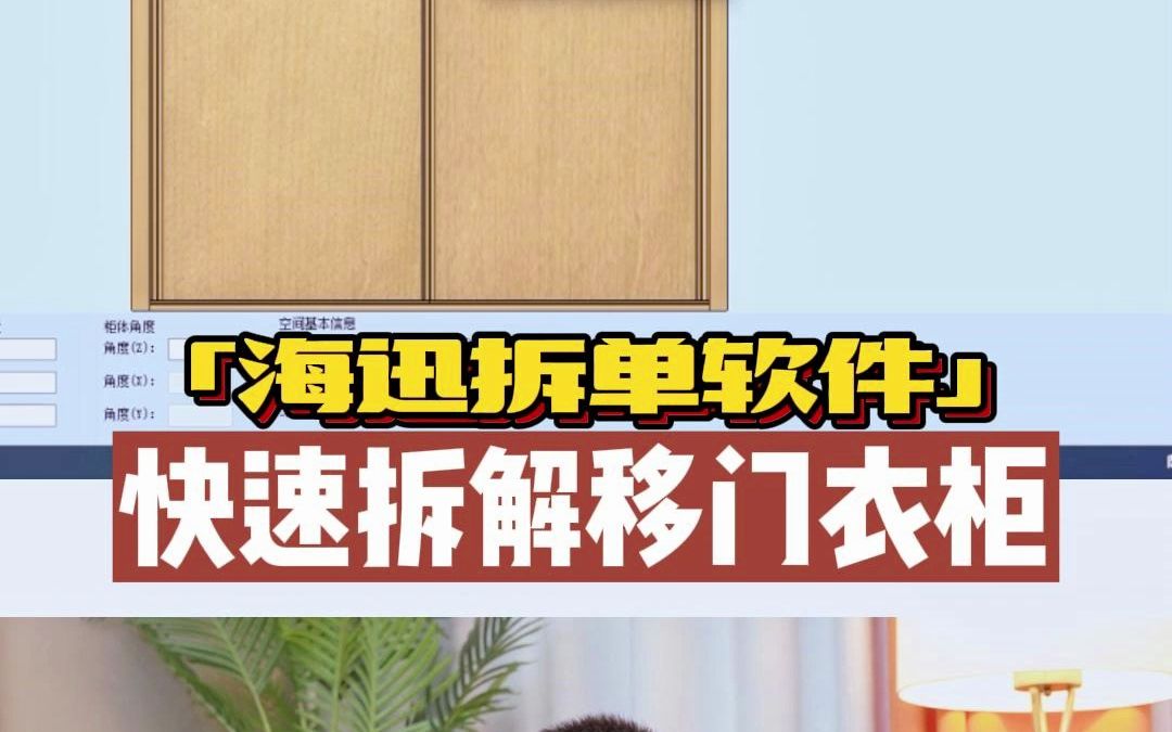 在海迅拆单软件中,如何快速拆解移门衣柜?