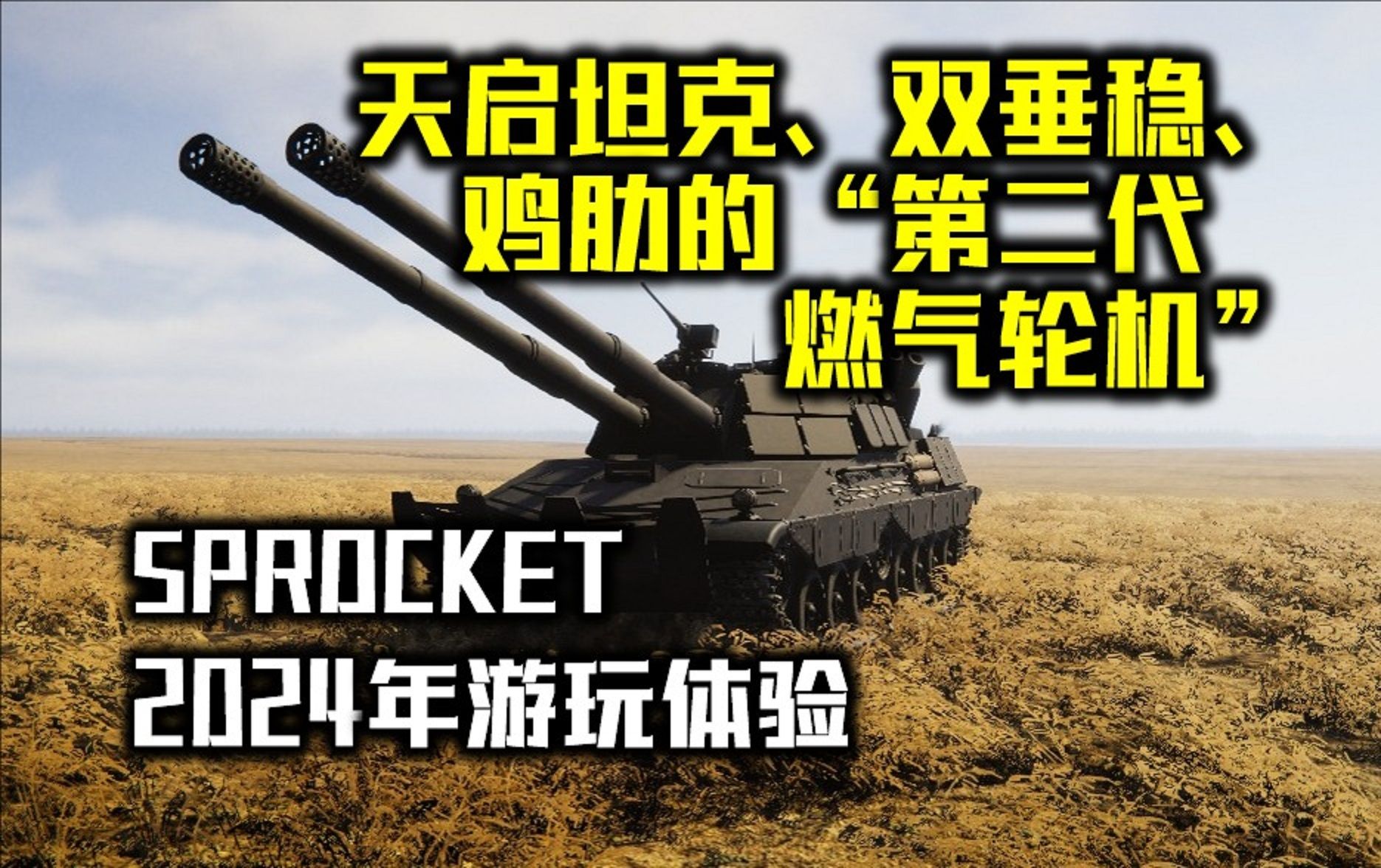【老粉福利】李博士的Sprocket齿轮星2024年游玩体验