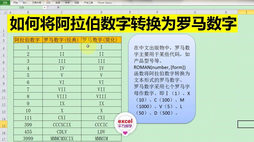 Excel中如何将阿拉伯数字转换为罗马数字?用函数简单到没朋友!