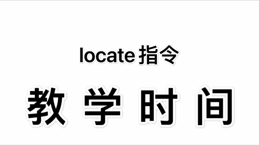 【指令教学】 EP.1 locate指令教学