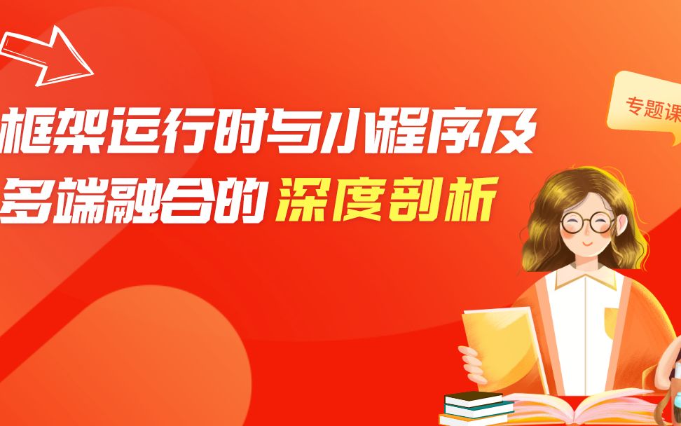 【web小程序教程】小程序运行时与前端框架运行时的结合