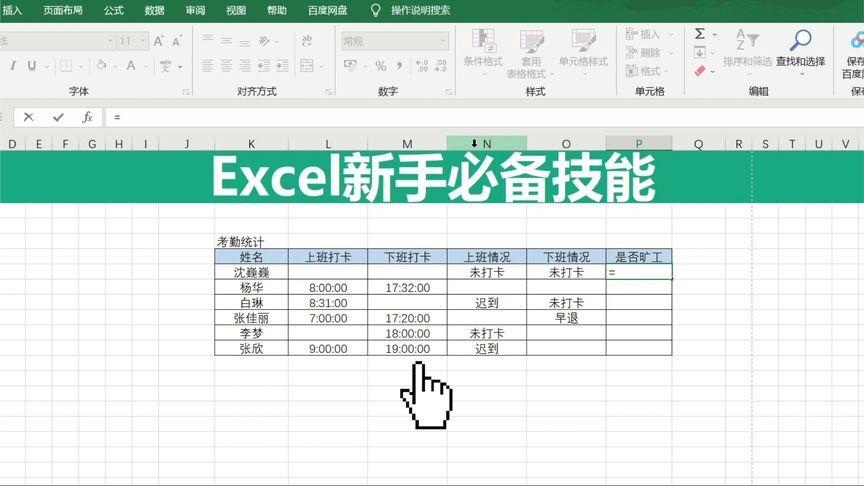 Excel新手必备技能:考勤统计