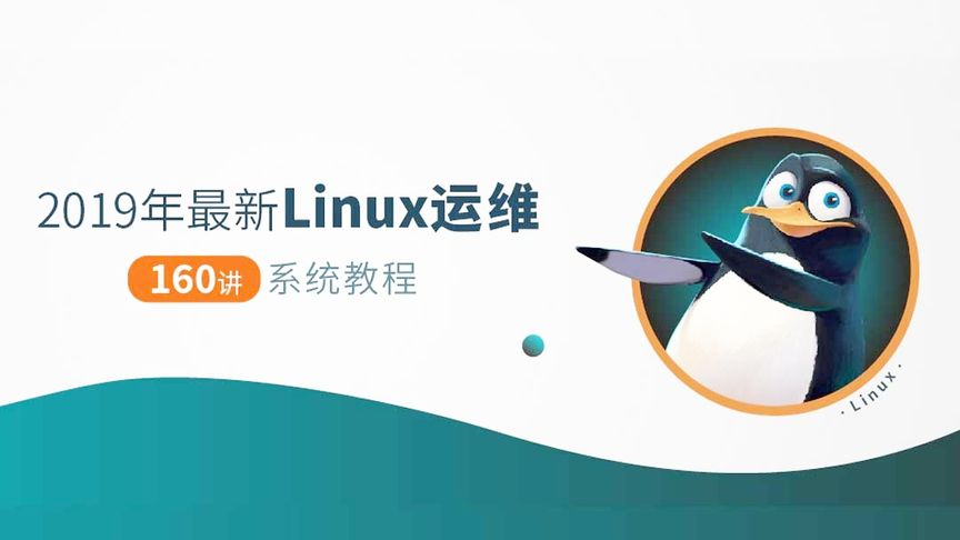 2019年最新Linux运维160讲(RHEL8.0系统)06-Linux发行版本介绍