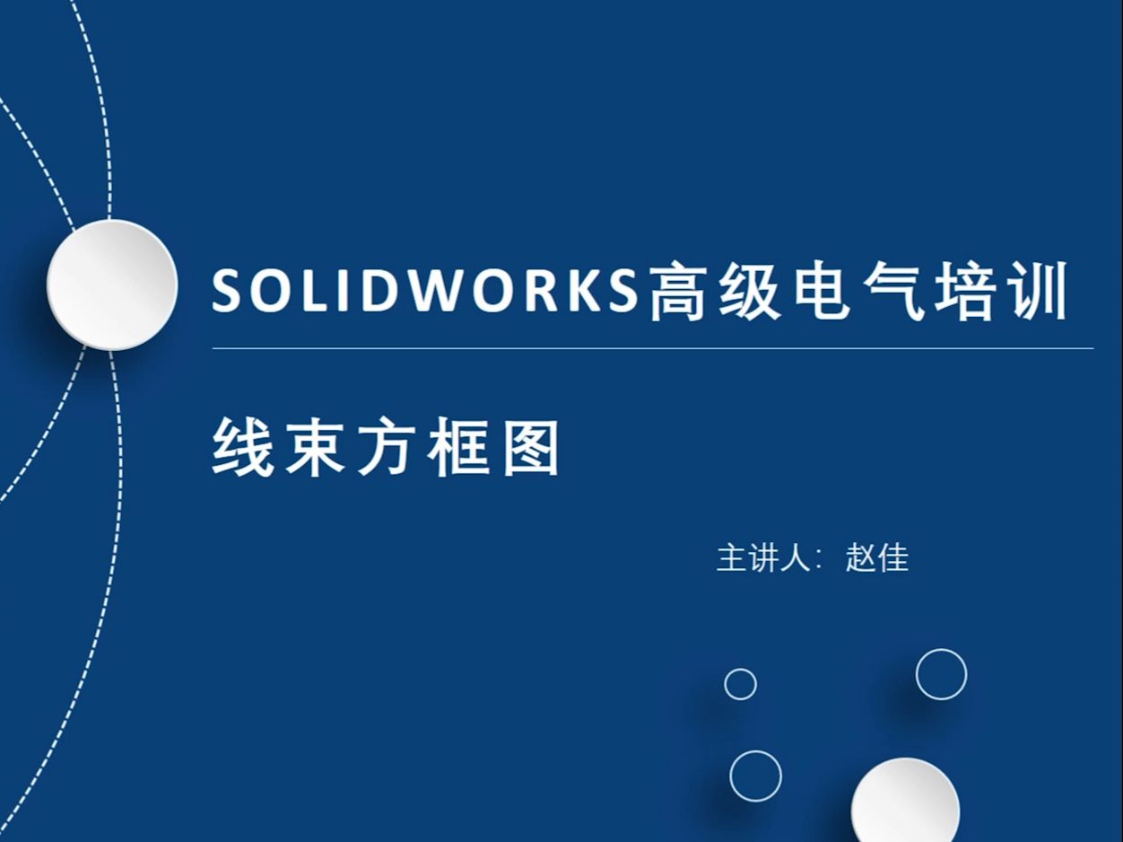 SOLIDWORKS电气高级教程(1):线束方框图