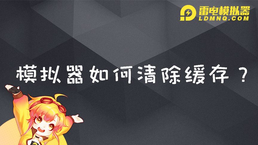 安卓模拟器如何清除缓存