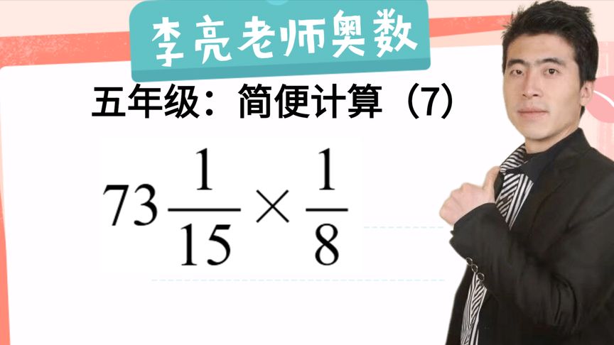 5年级:分数简便计算73又1/15×1/8,有几个人会简算?你试试!