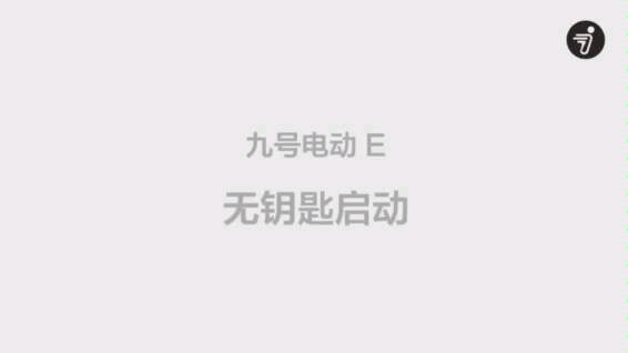 9号电动如何使用无钥匙启动