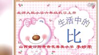 北师大版小学六年级数学上册《生活中的比》