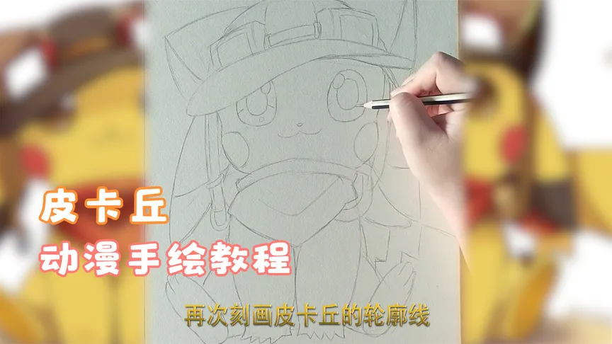 动漫手绘教程 精灵宝可梦系列之皮卡丘 线稿的画法