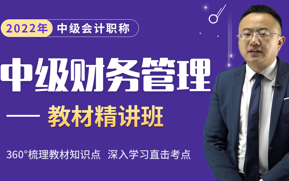 2022中级会计职称-中级财务管理教材精讲班【讲义+思维导图】