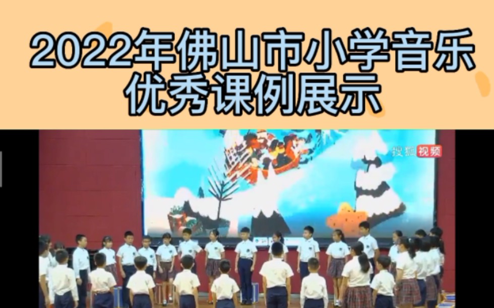 2022年佛山市小学音乐优秀课例展示