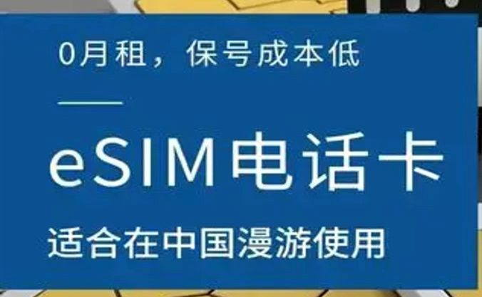 3款eSIM国外电话卡,0月租,保号成本低,适合在中国漫游使用