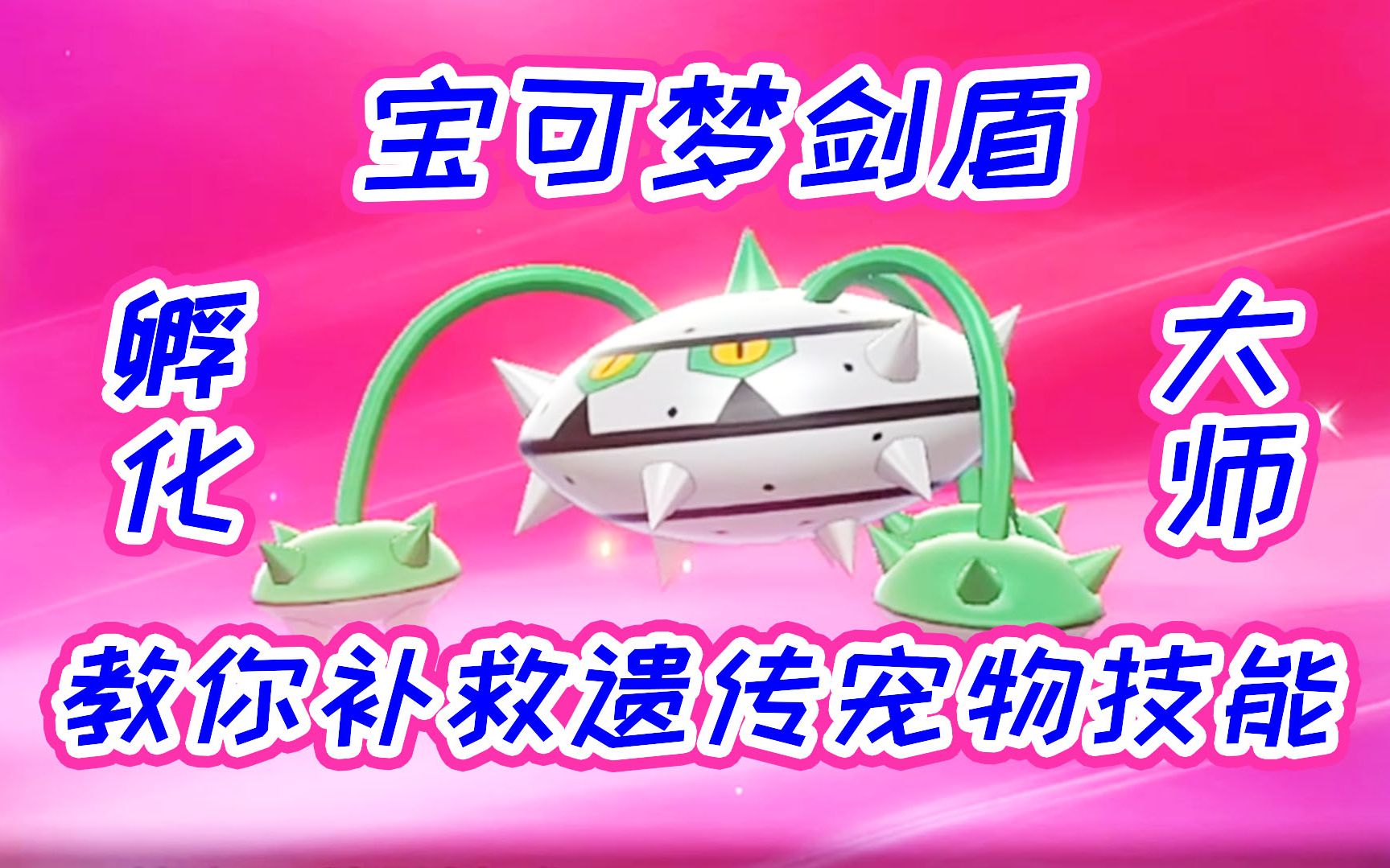 宝可梦剑盾:宝可梦忘记学习遗传技能了怎么办?这个办法可以简单补救...
