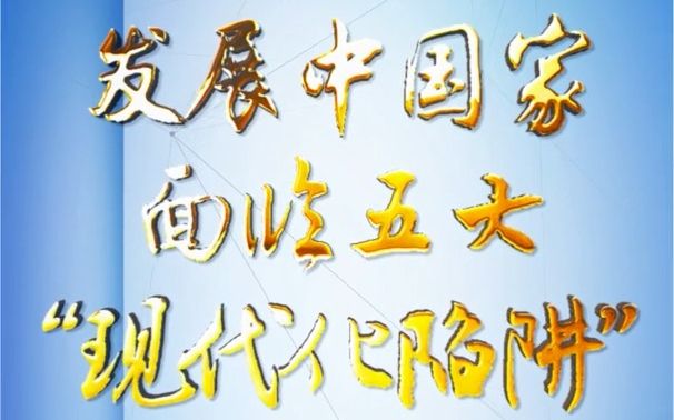 理论一点点|发展中国家面临五大“现代化陷阱”