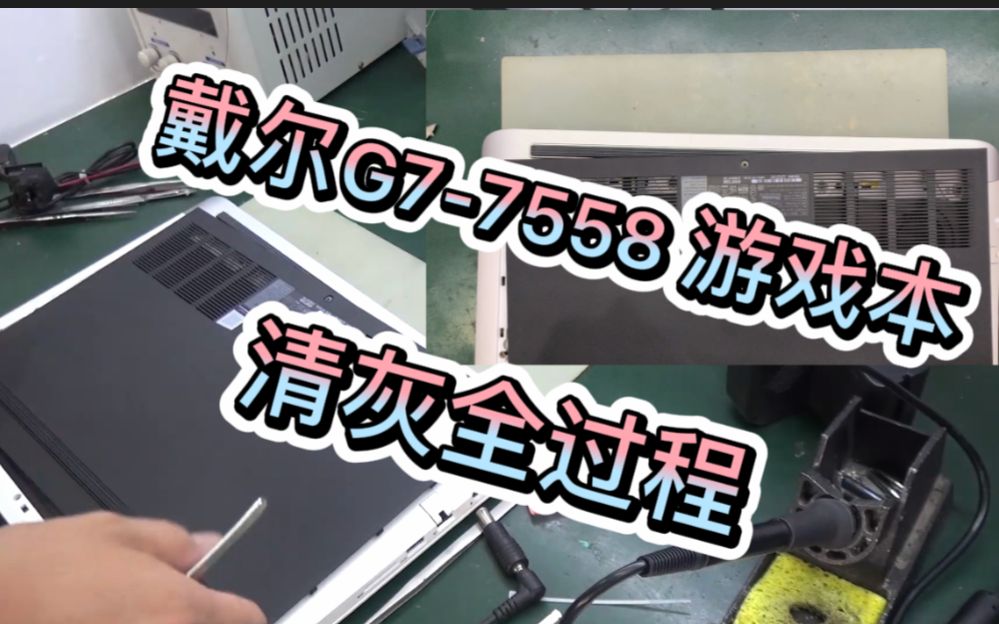 戴尔G7-7558 游戏本 清灰全过程