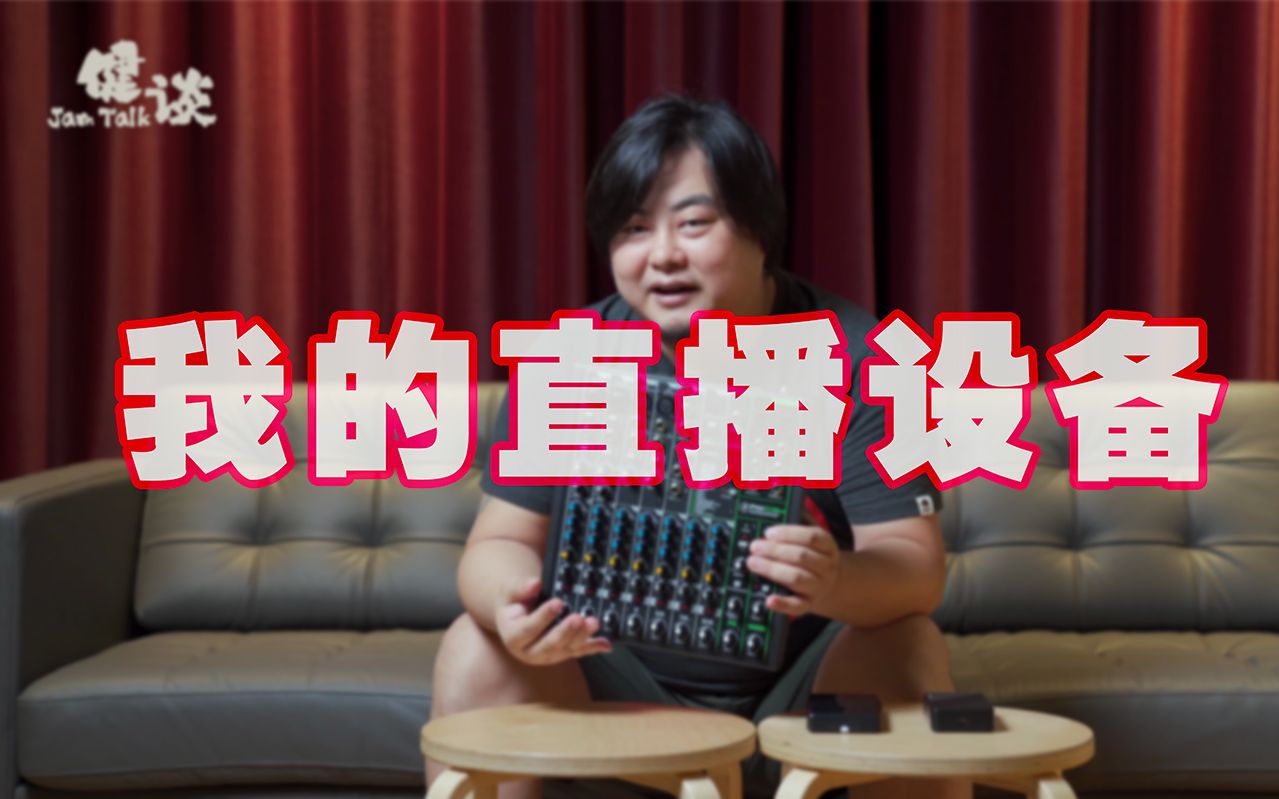 【健谈JamTalk】我的直播设备-Sony相机+采集卡+美奇调音台